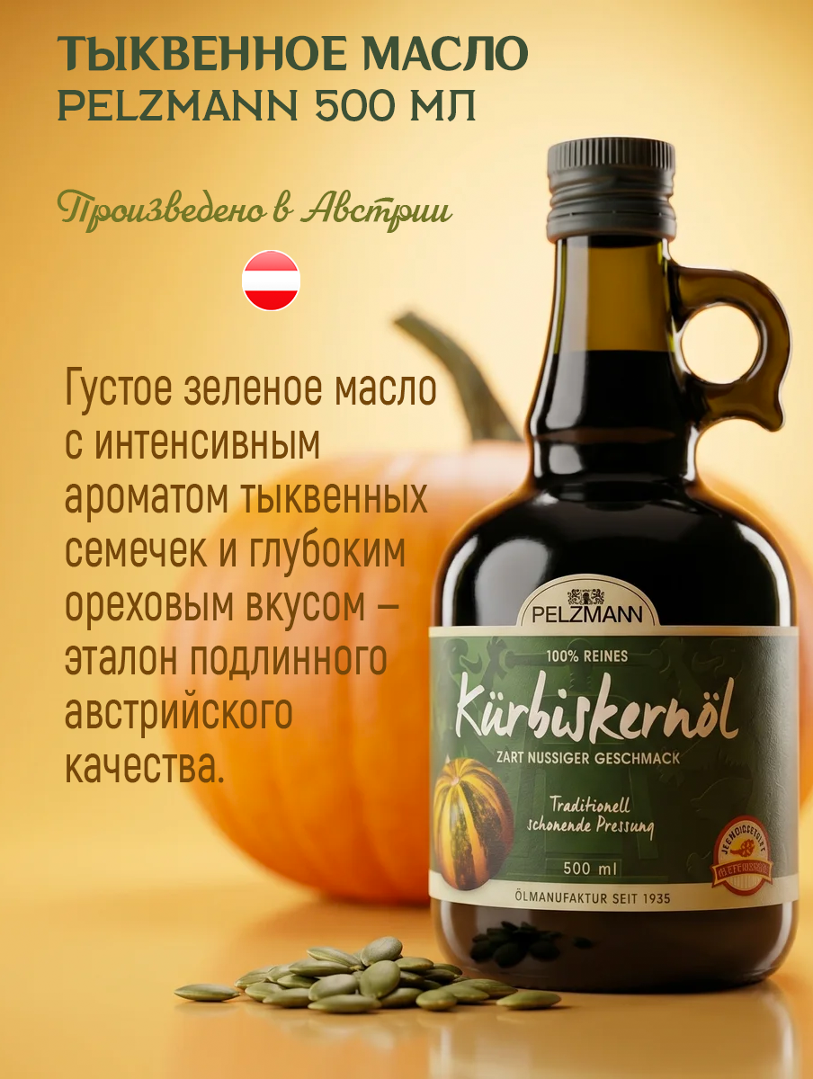 Тыквенное масло нерафинированное PELZMANN Kurbiskernol 100% Pur, 500 мл, кувшин стекло. Австрия.