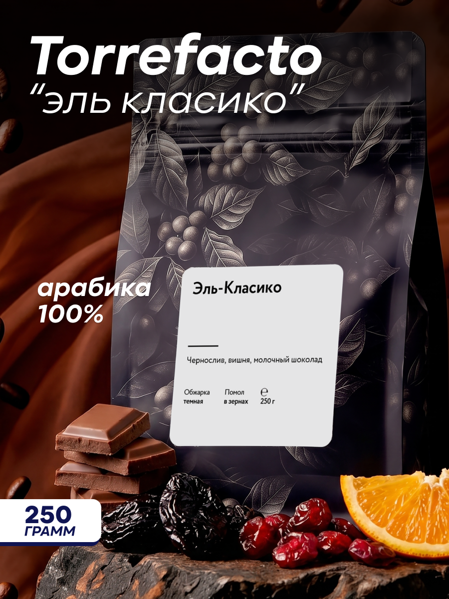 Кофе в зернах Torrefacto Эль-Класико, арабика 100%, 250 гр.