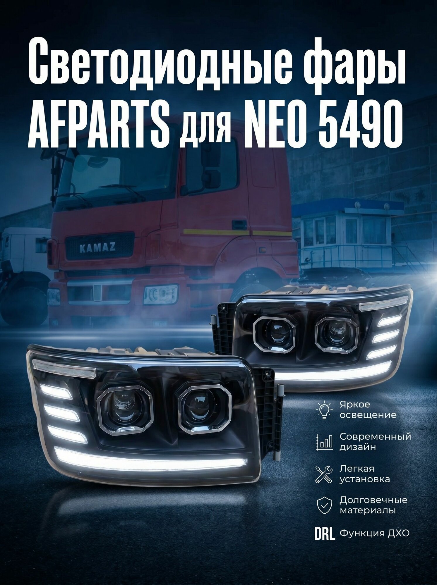 Светодиодные фары AFPARTS для KAMAZ 5490 NEO BiLed пара (левая + правая)