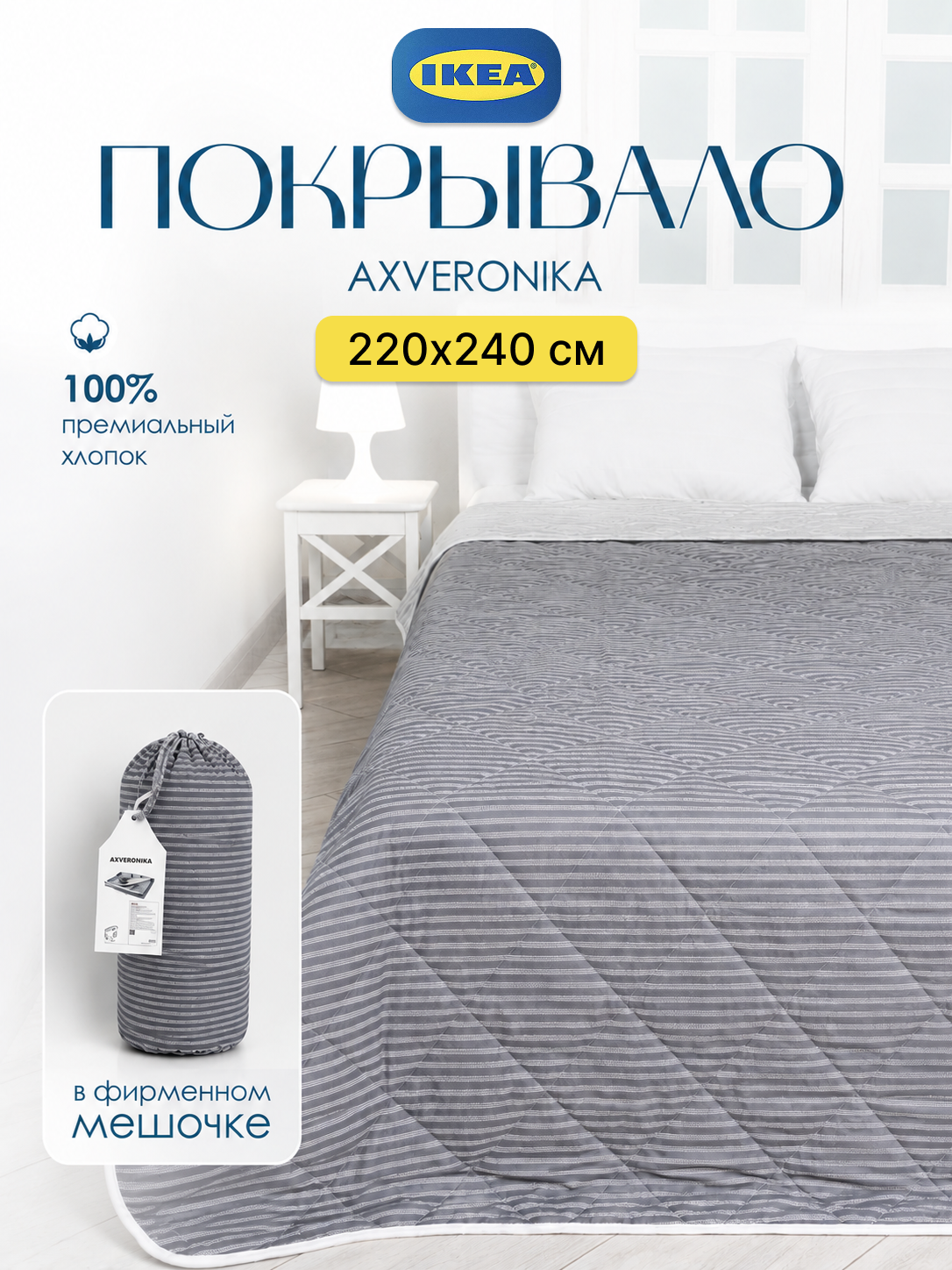 Покрывало на кровать икеа аксвероника, 220 х 240 см, двусторонний, полоска/серый