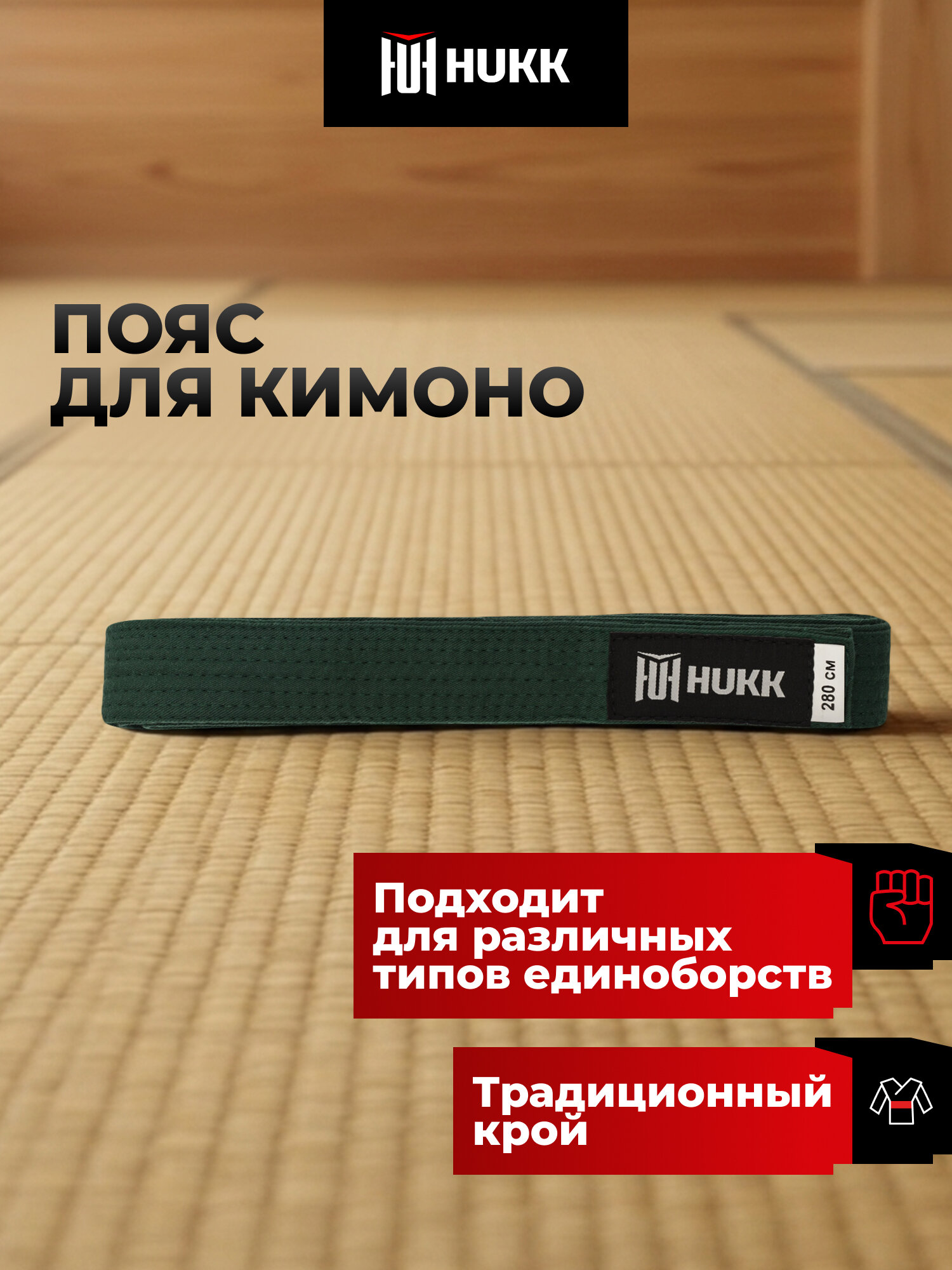 Пояс для кимоно HUKK Adults Belt for kimono 2.8 м