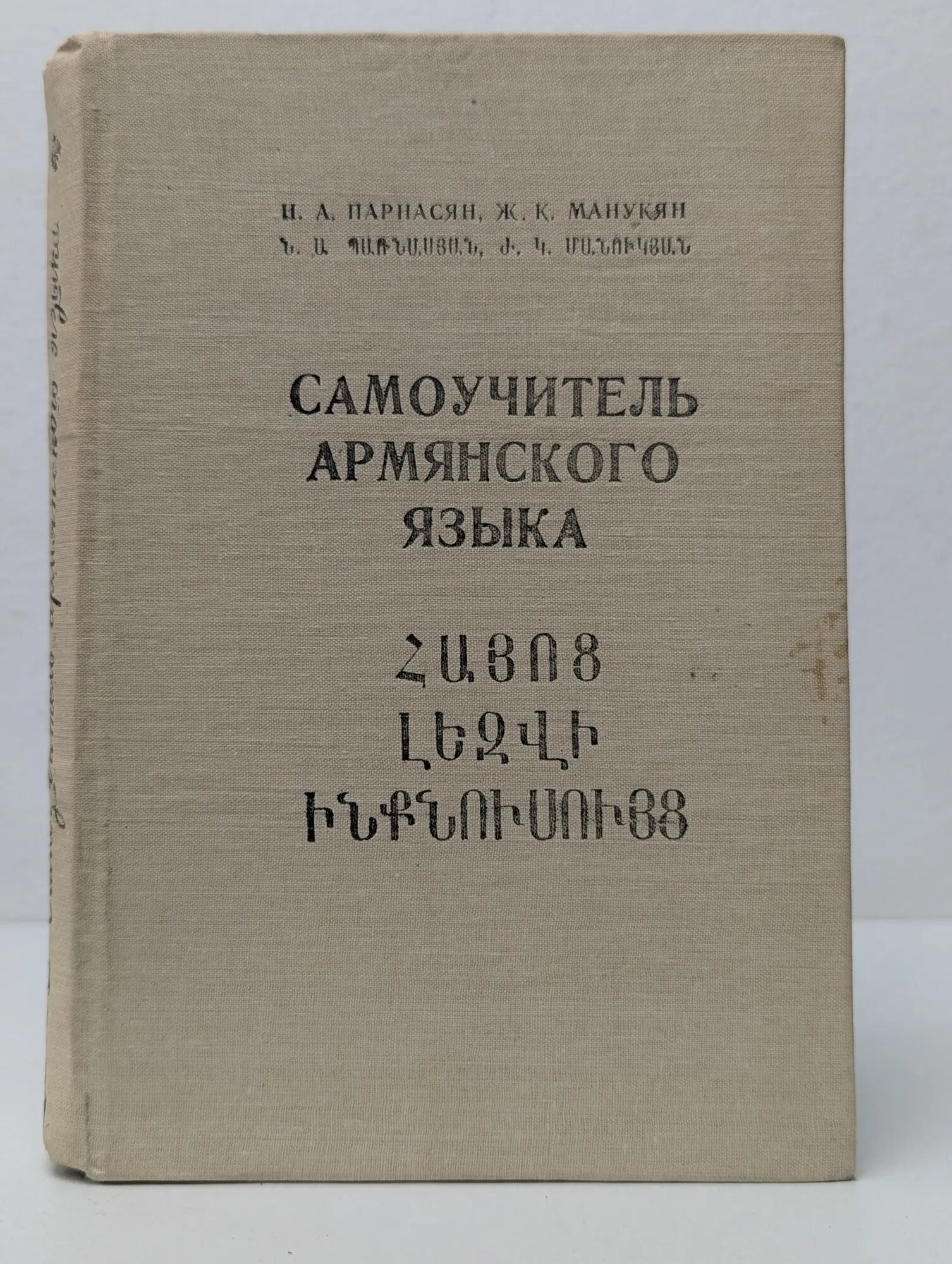 Самоучитель армянского языка Парнасян Нвард Аветисовна, Манукян Жанета Карапетовна 1990