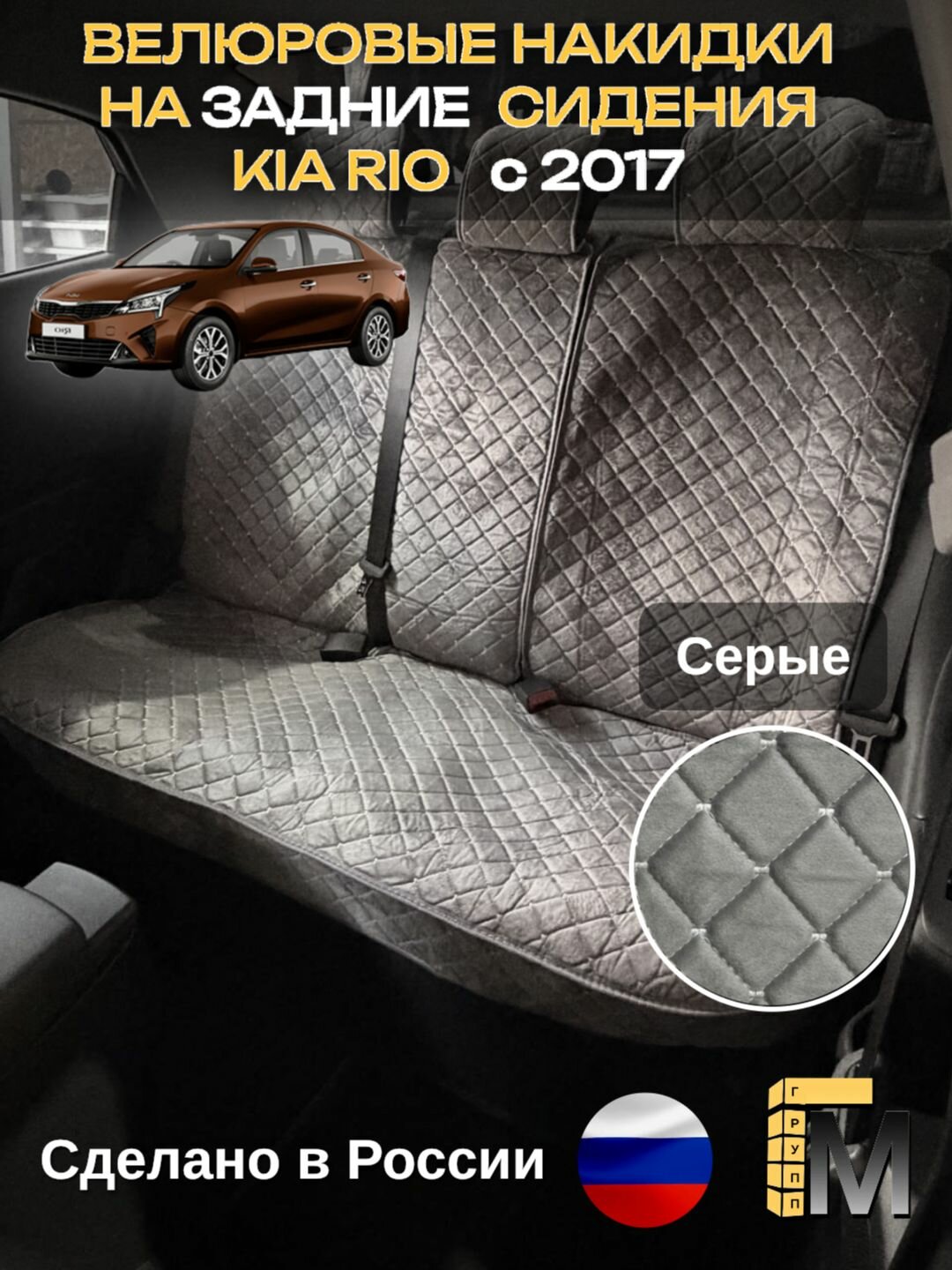 Велюровые накидки на задний ряд KIA RIO c 2017г