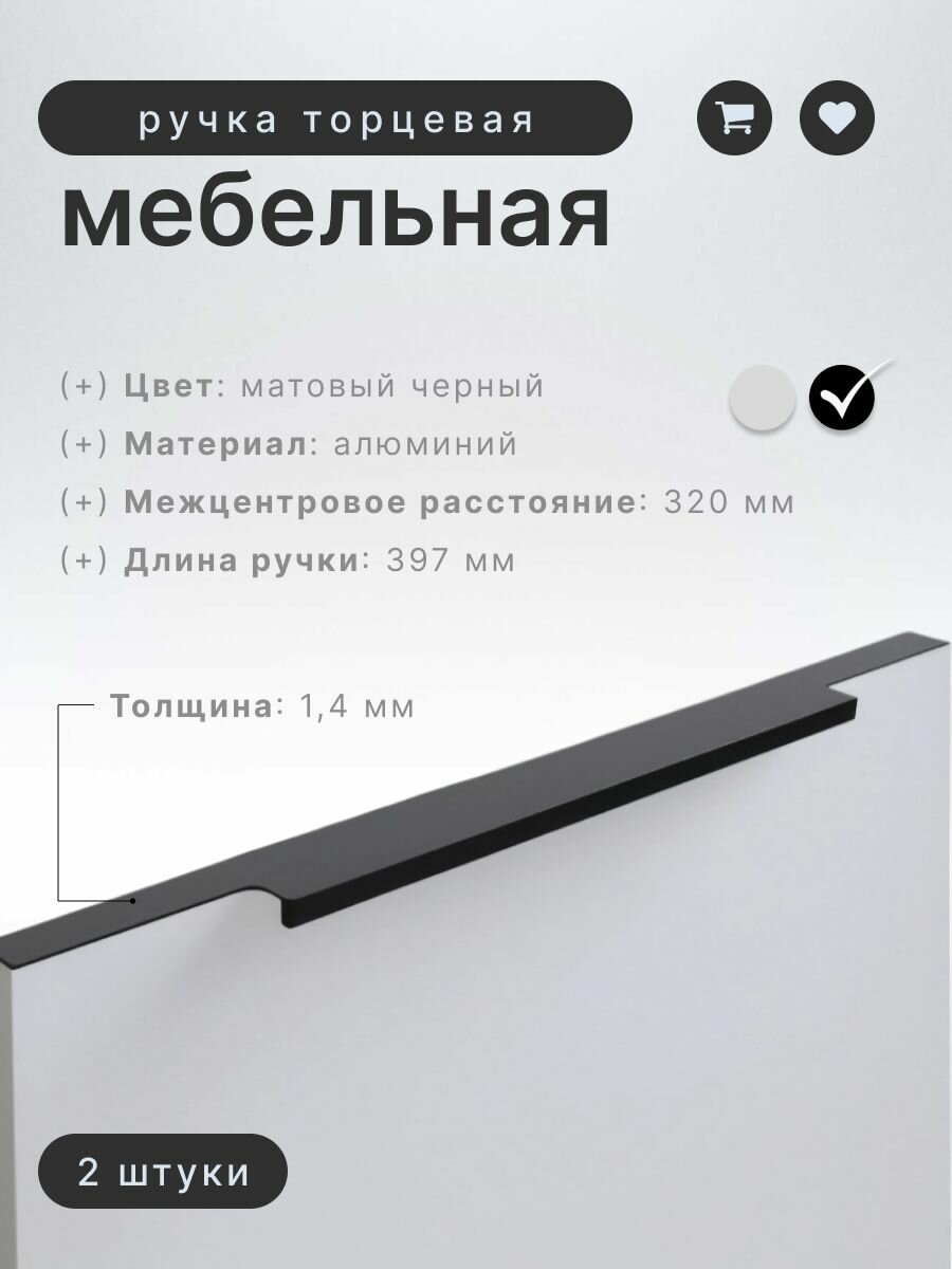 Ручка торцевая мебельная Boyard RT109BL400 черная, (комплект 2 шт.), ручка для шкафов и комодов, для кухонного гарнитура, для мебели