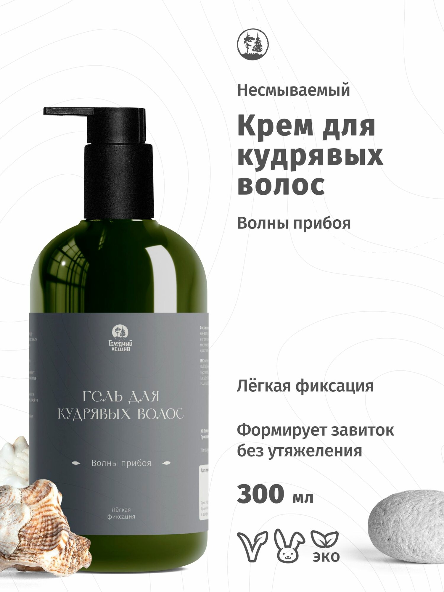 Крем-гель ливин для кудрявых волос Голодный леший "Волны прибоя", 300 мл