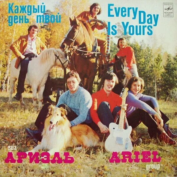 Ариэль - Каждый День Твой EX-
