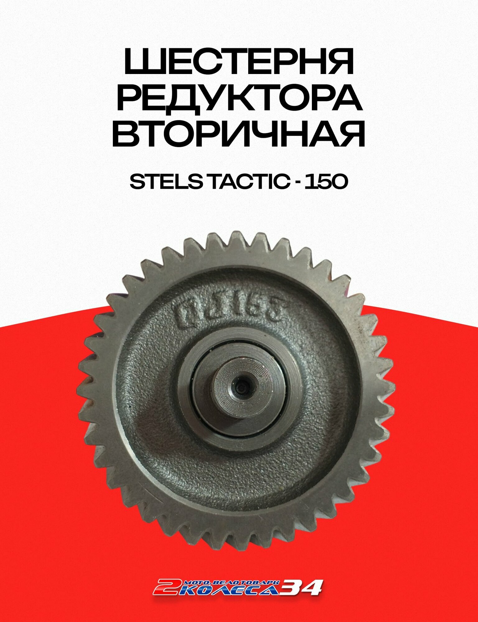 Шестерня редуктора вторичный Stels TACTIC 150