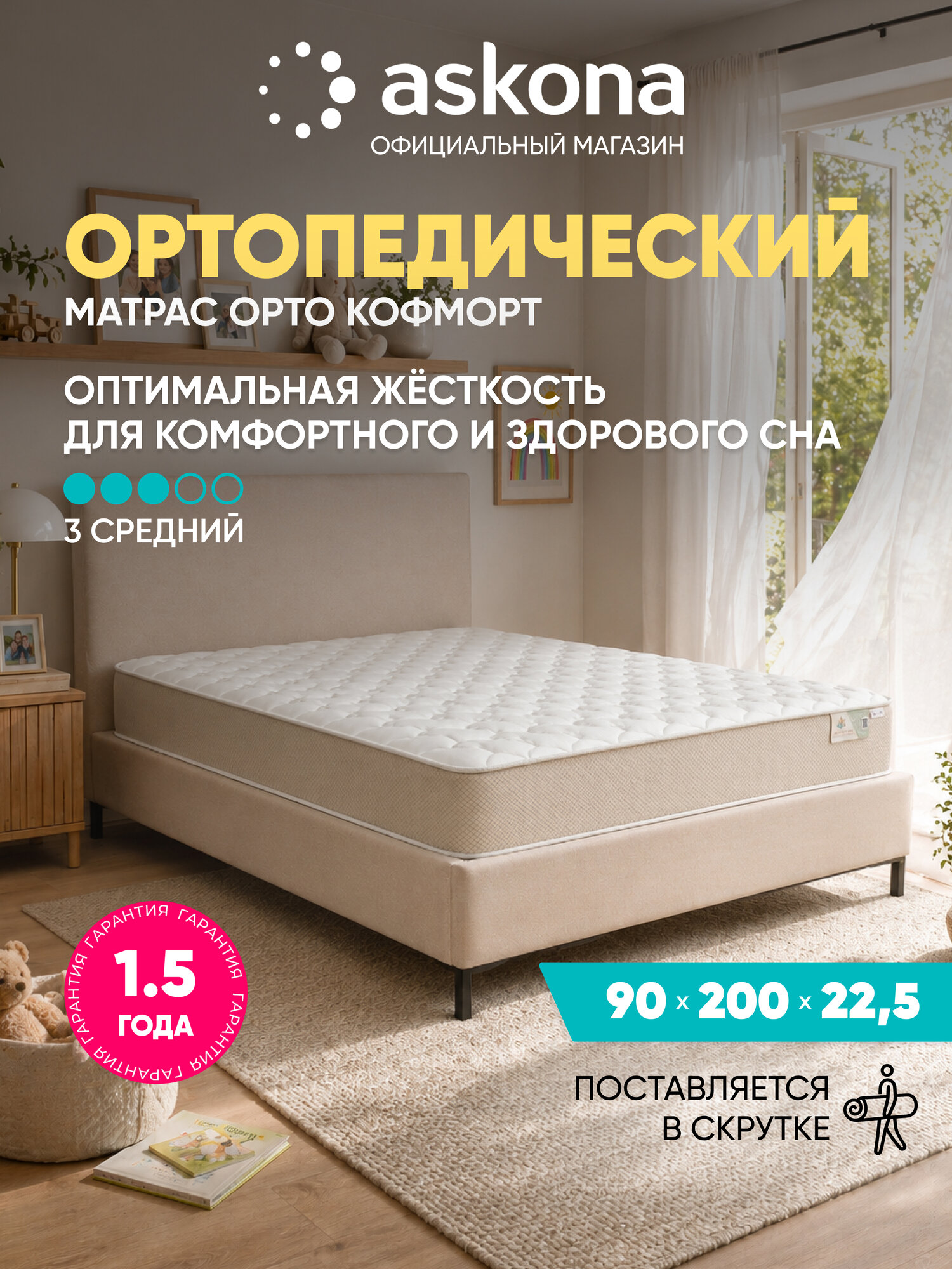 Матрас Askona / Аскона 90x200 Орто Комфорт Ортопедический / Анатомический
