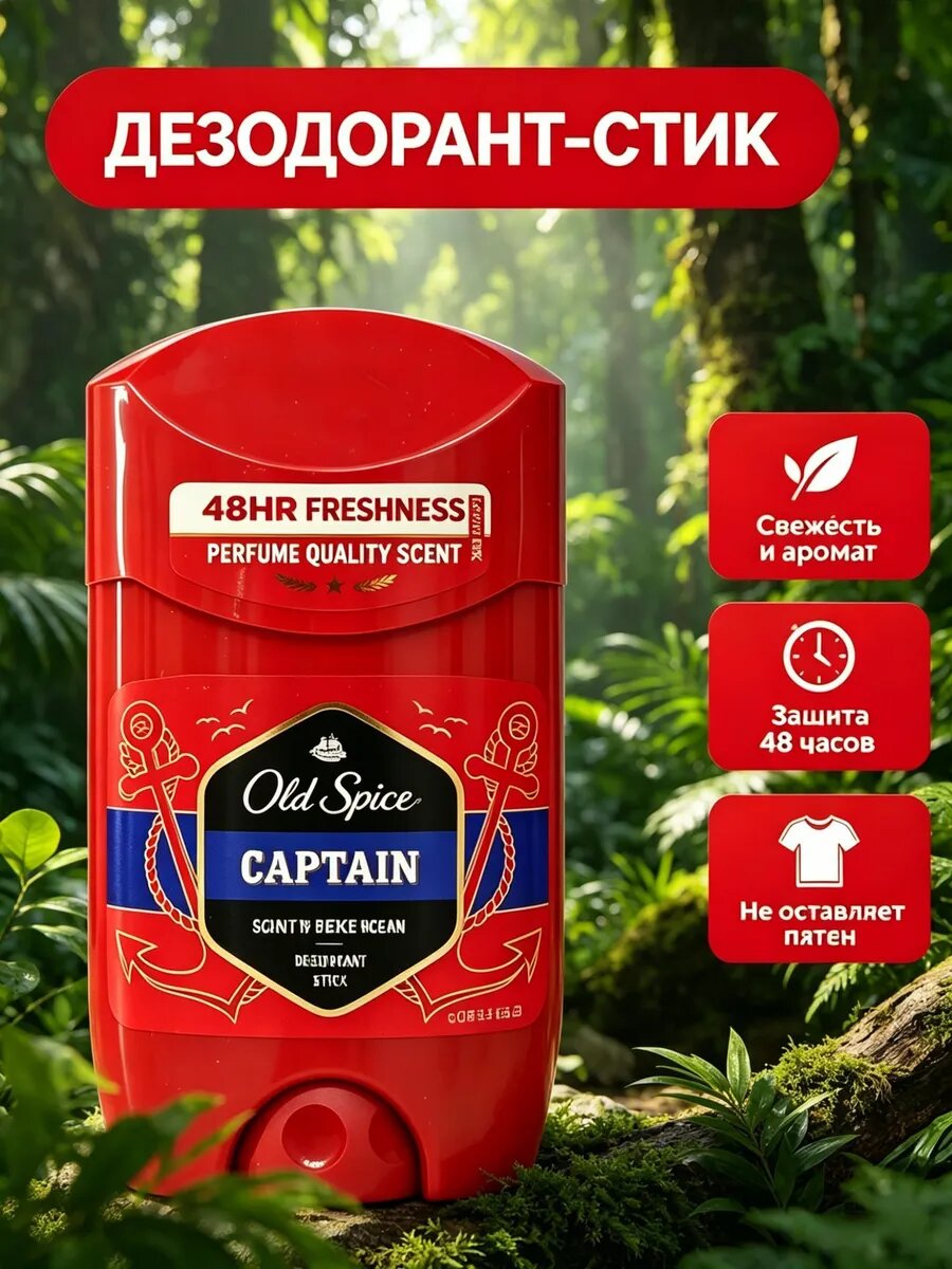 Old Spice Captain — Мужской дезодорант-стик с ароматом морского бриза, 48 часов свежести, без следов на одежде