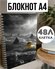 Блокнот А4