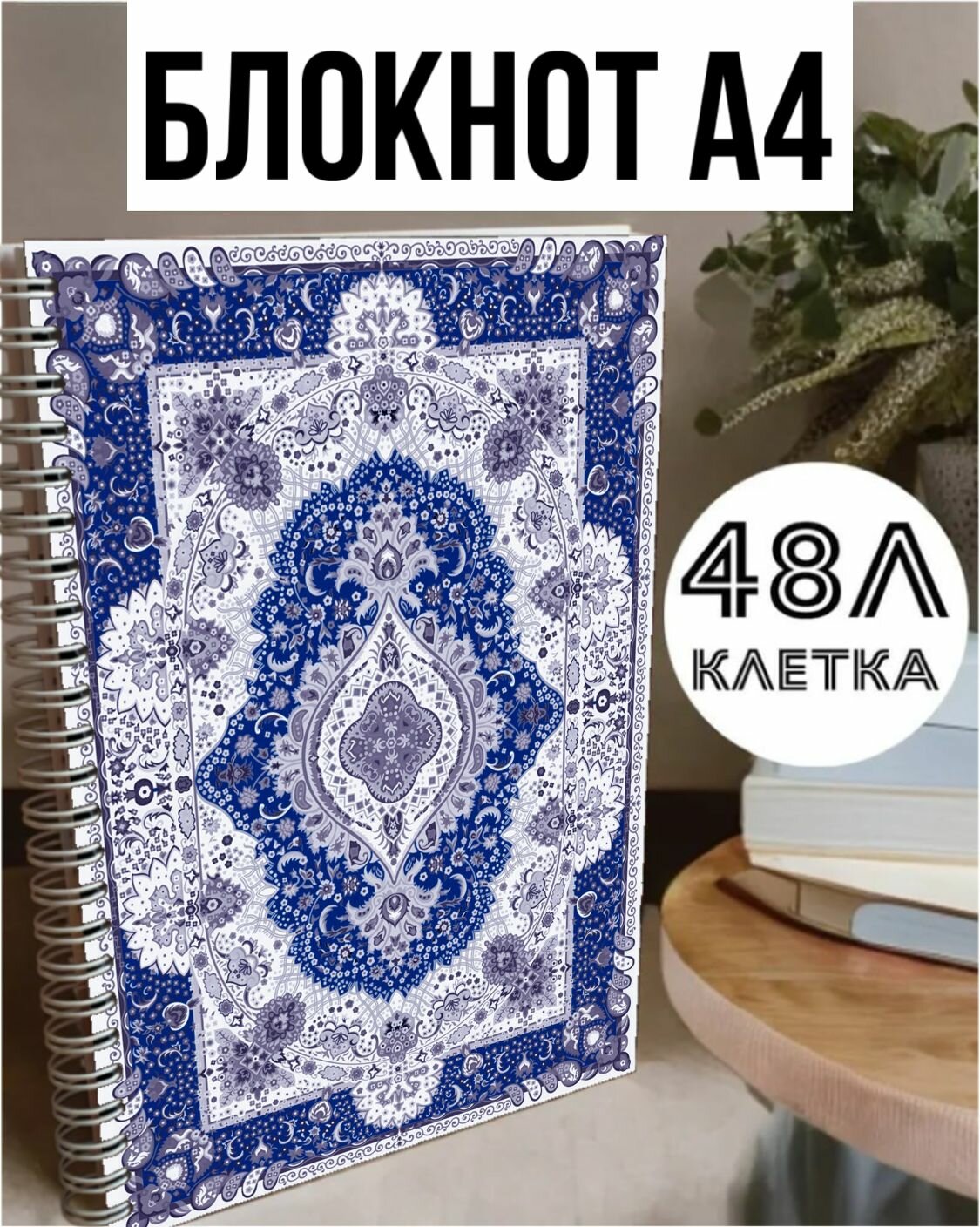 Блокнот А4