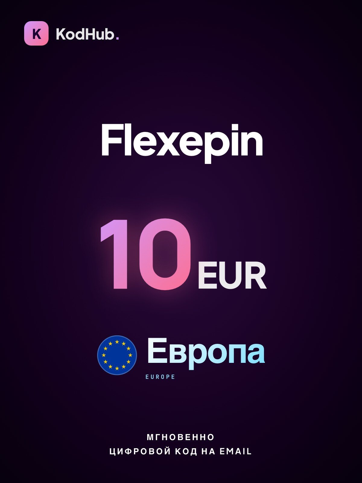 Подарочная карта Flexepin Евросоюз 10 евро (EUR) | оплата онлайн, пополнение кошельков | Цифровой код