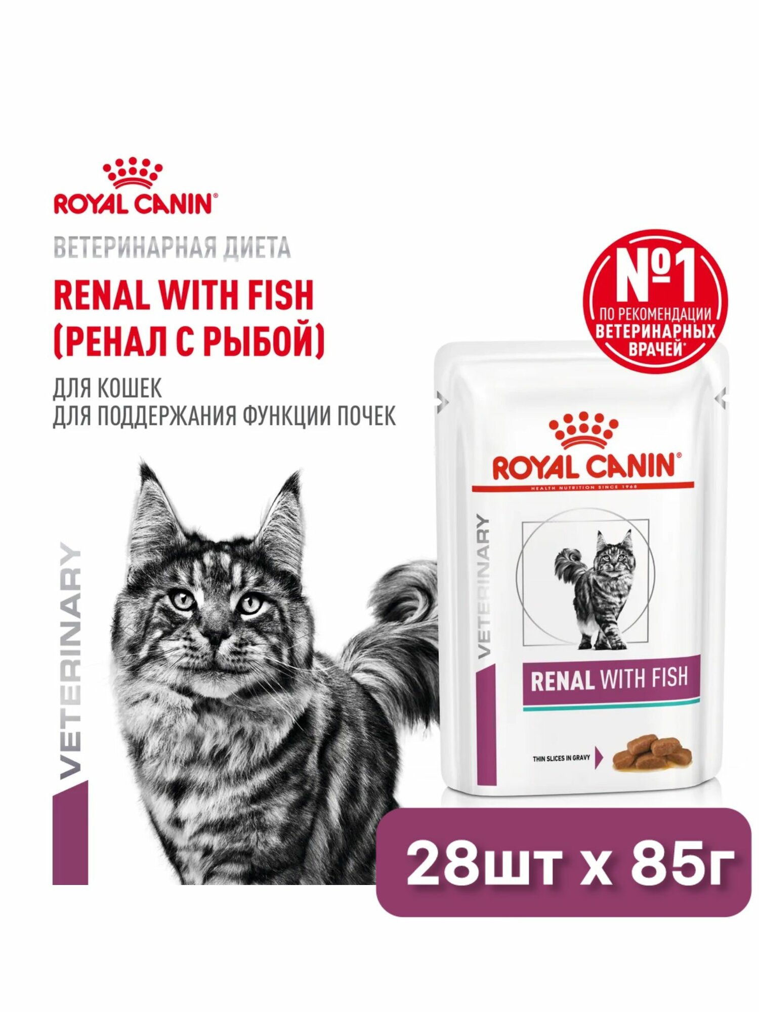 Влажный корм для кошек Renal WITH FISH для поддержания функции почек, рыба в соусе 28 шт х 85г