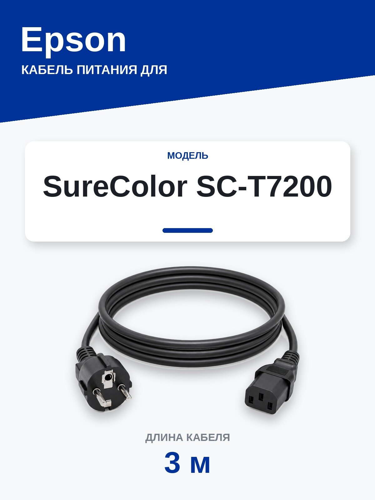 Кабель питания Epson SureColor SC-T7200 — сетевой шнур 220В, 3 м, чёрный