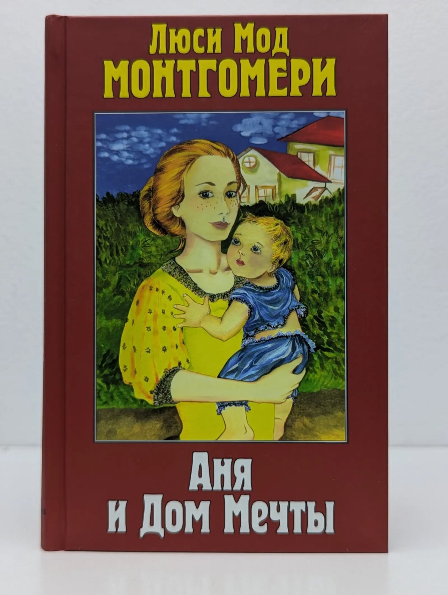 Аня и Дом Мечты Монтгомери Люси Мод 2009