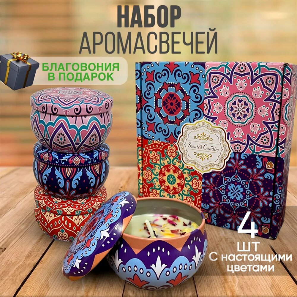 Свечи ароматические набор подарочный интерьерные соевые 4 шт.
