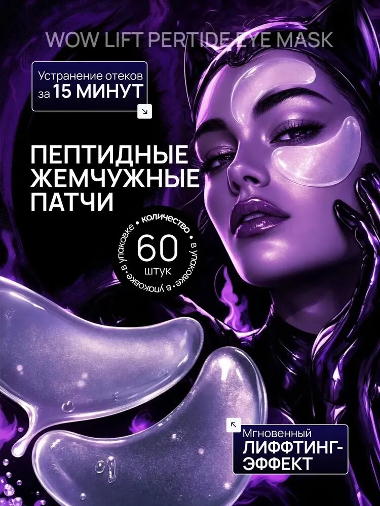 Патчи с пептидами для лифтинга и от отеков и темных кругов под глазами