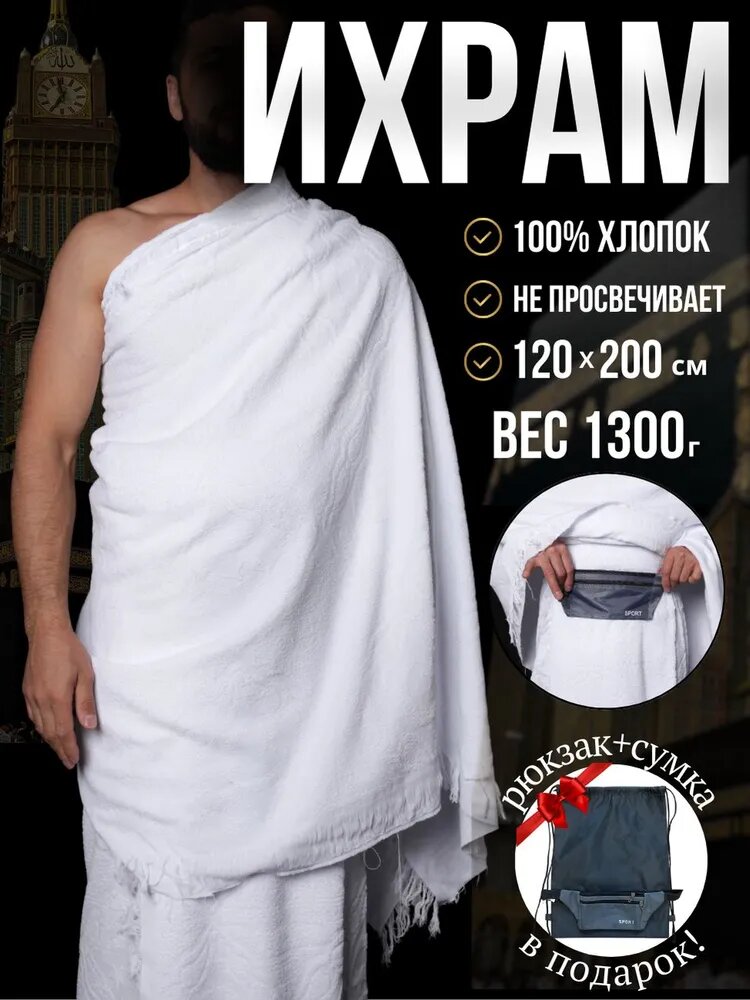 Ихрам для паломничества в хадж умру мусульманская одежда для мужчин