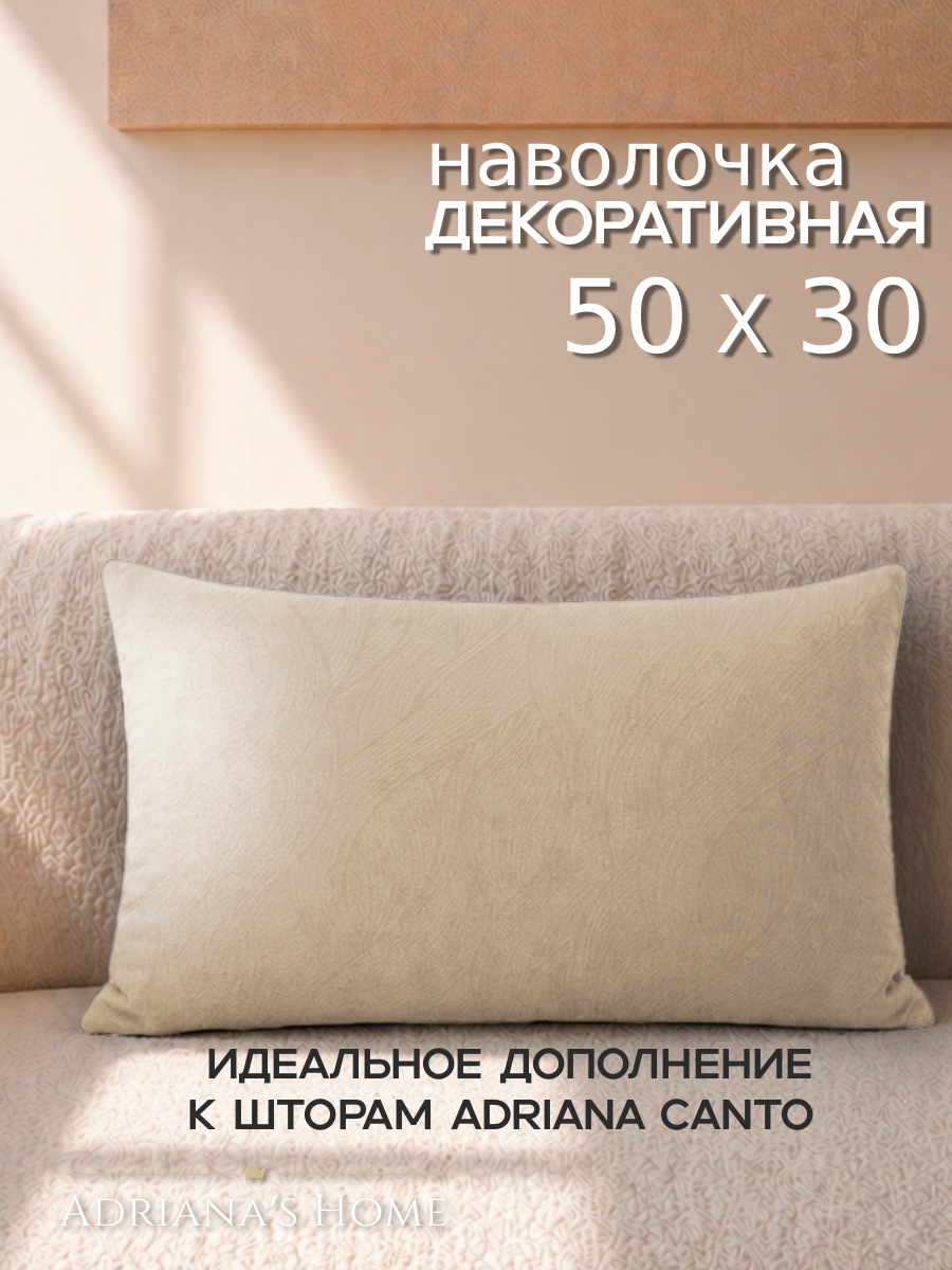 Наволочка декоративная Adriana Canto, на молнии, 50х30, бежевый, 1 шт.