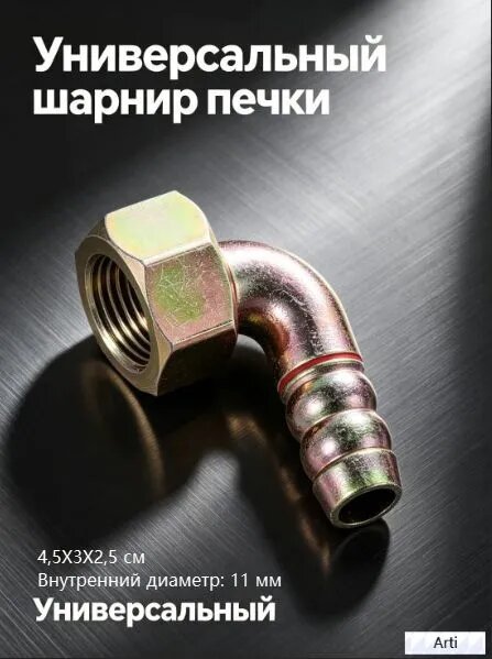 Адаптер для шланга , Нержавеющая сталь