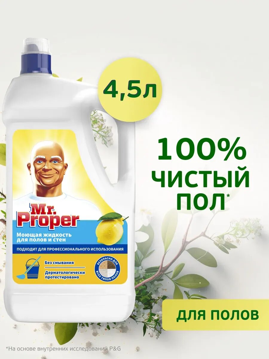 Моющая жидкость для полов и стен Mr. Proper Лимон, 4.5л