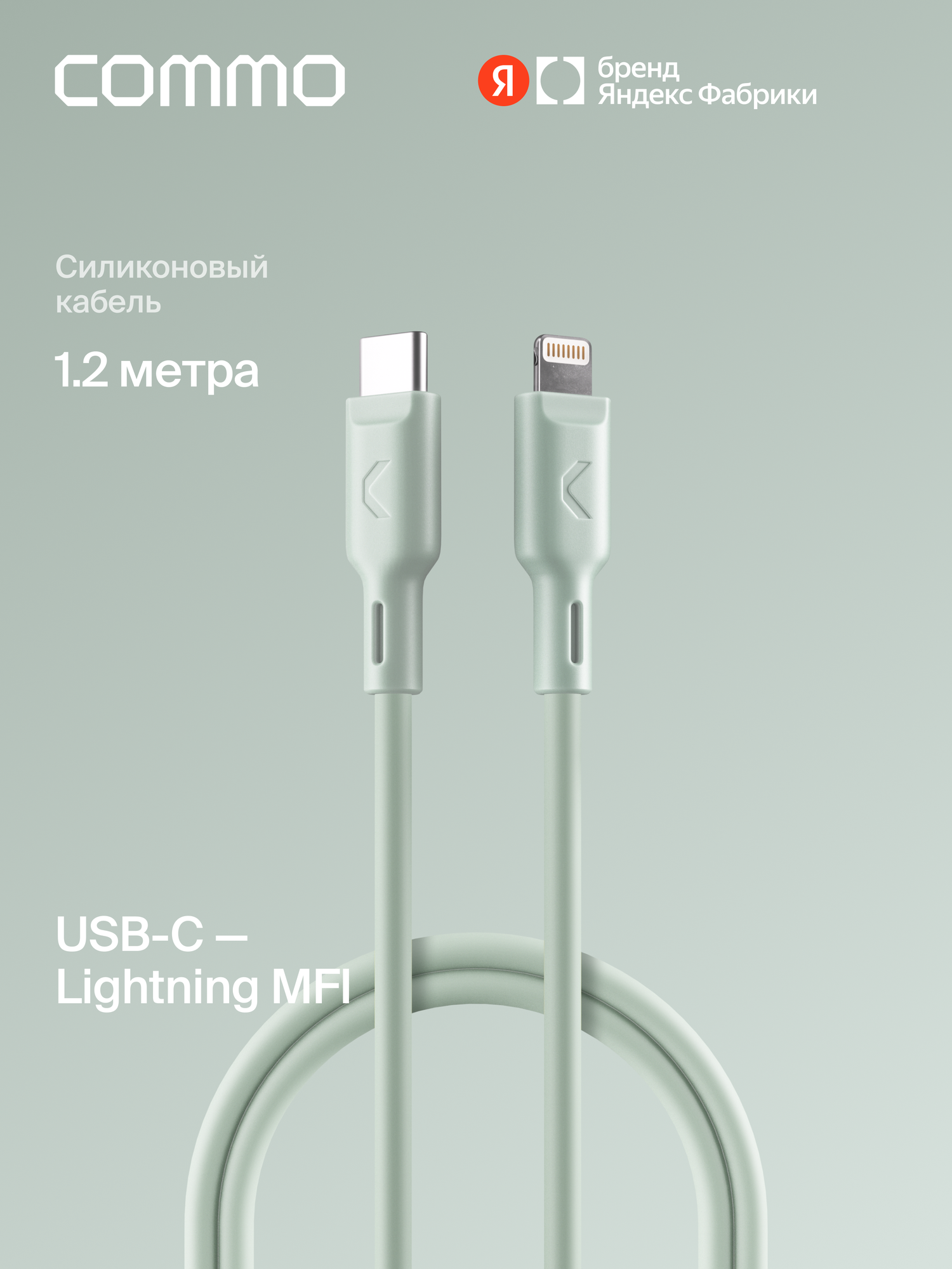 Кабель COMMO Jelly USB Type-C - Lightning MFI, 1,2 м Светлый серо-зелёный