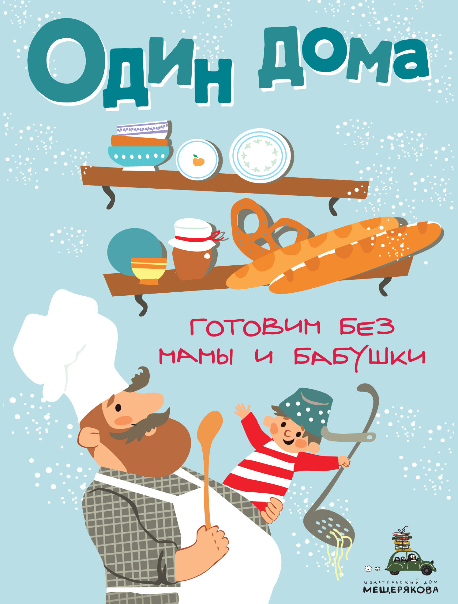 Один дома. Готовим без мамы и бабушки. Кулинарная книга. Электронная