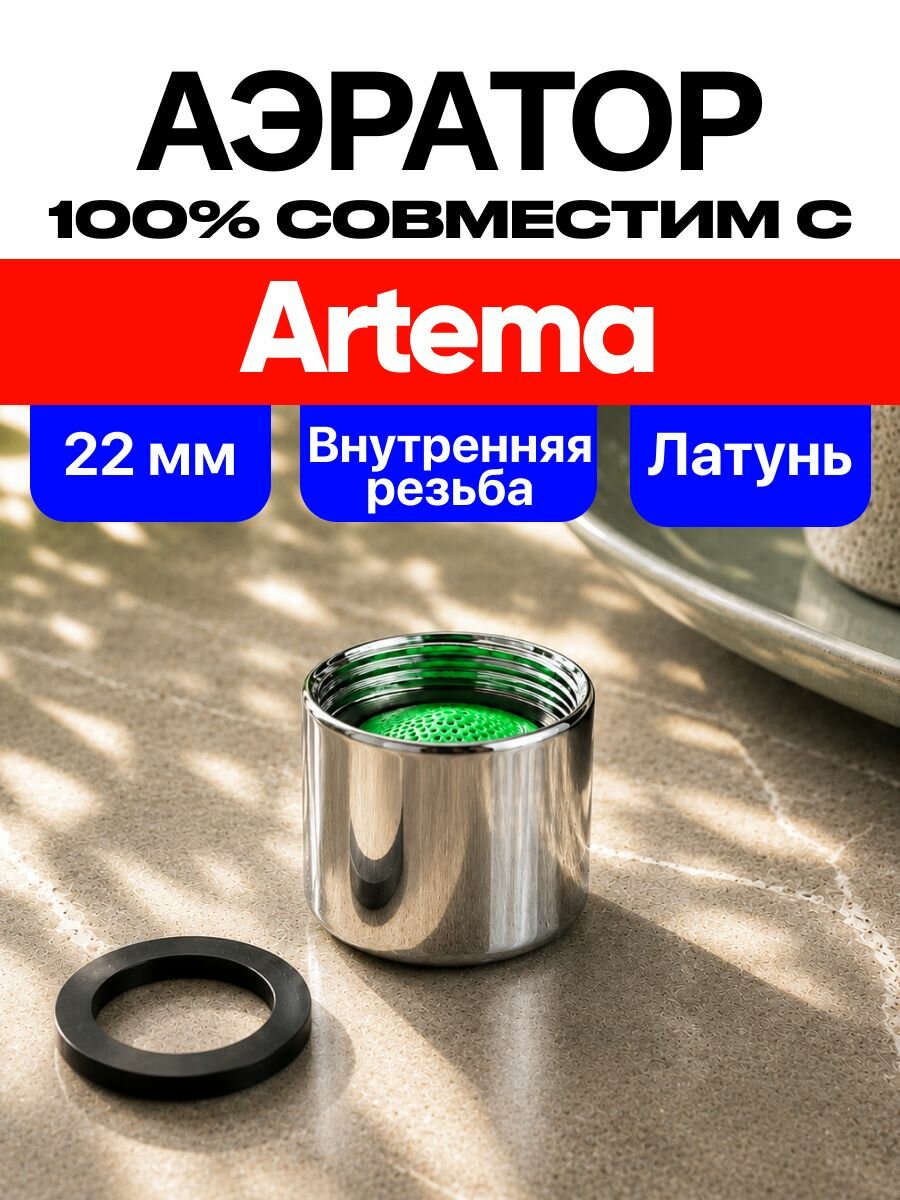 Аэратор в смеситель Artema 22мм / Артема на кран 22 мм с внутренняя резьбой m22