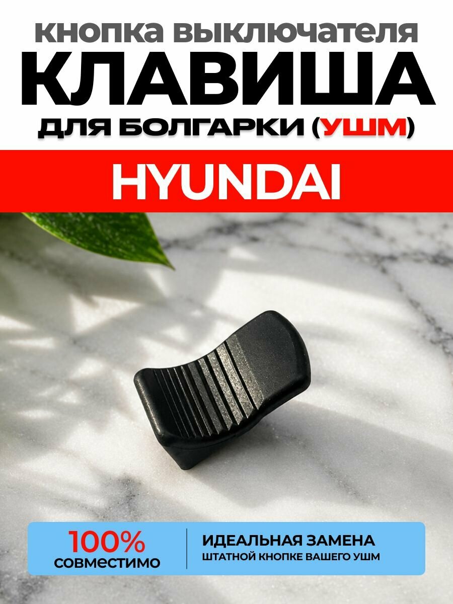 Кнопка для болгарки HYUNDAI 125 клавиша включения / выключатель УШМ Хендай, Хундай ART: TYU3-4TX