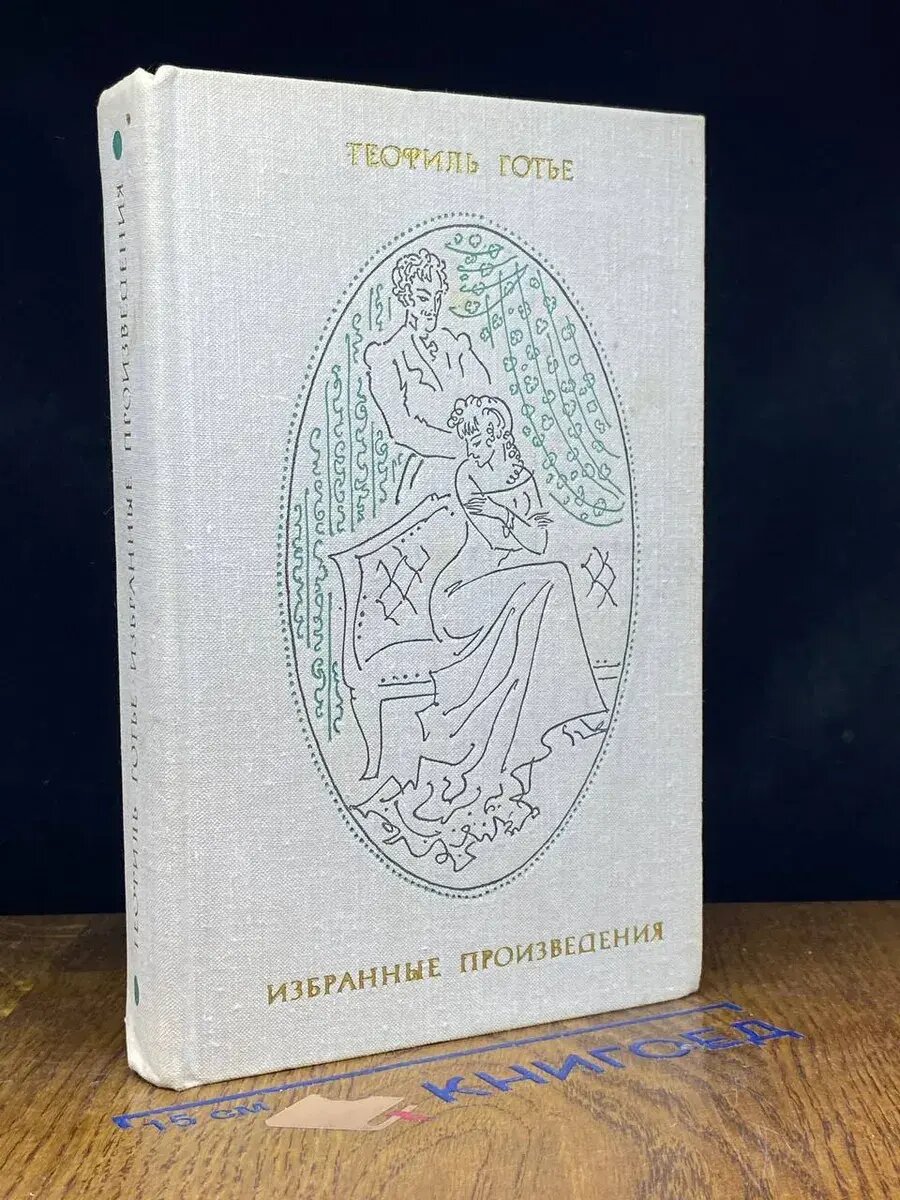 Готье Теофиль (проза для взрослых, букинистика)