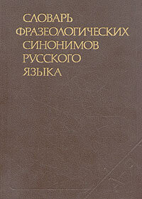 Словарь фразеологических синонимов русского языка Шкляров Владимир Трофимович, Жуков Влас Платонович