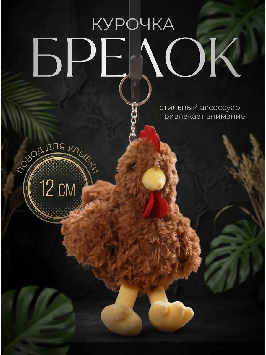 Брелок плюшевый курочка 12 см