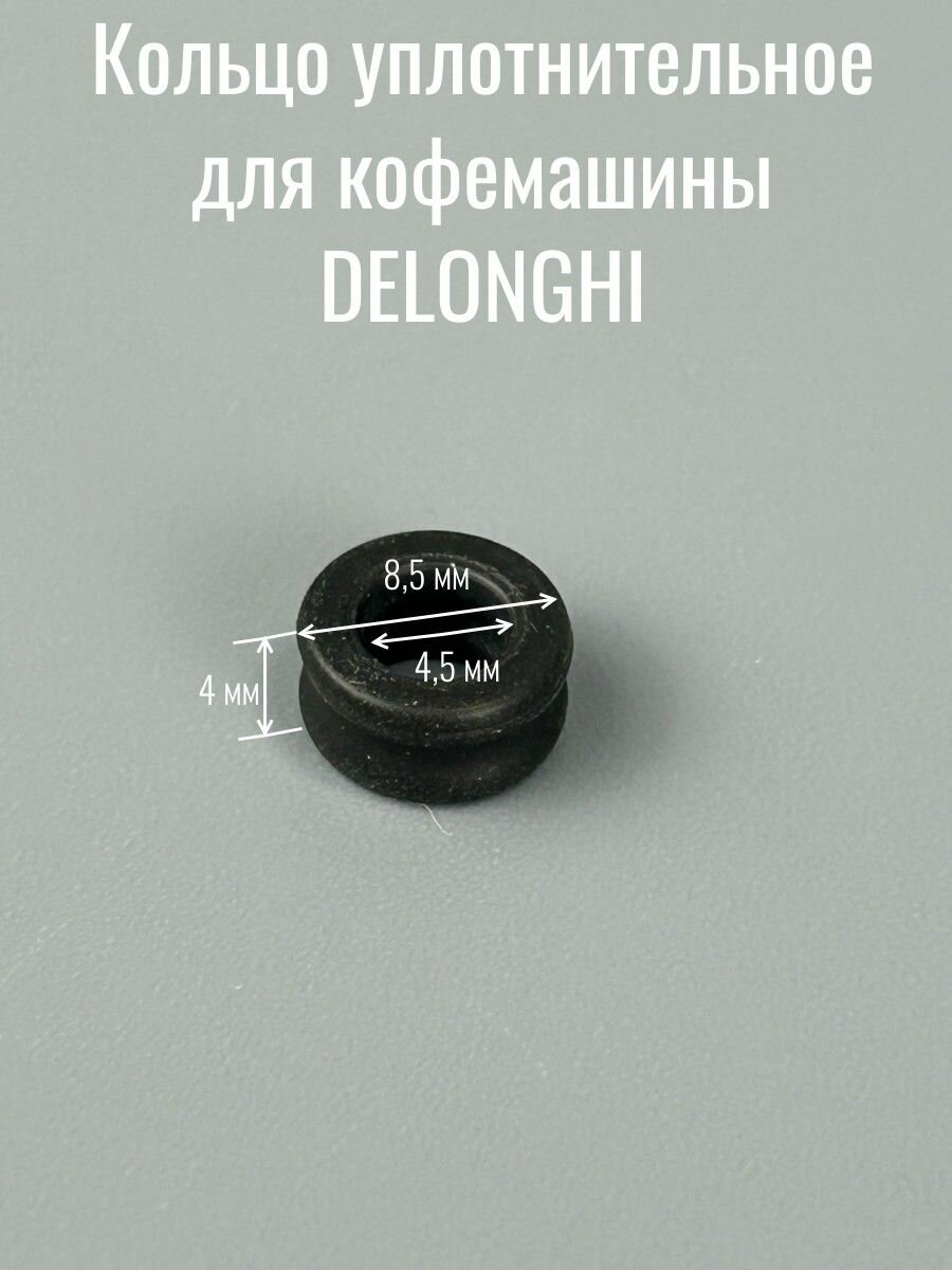 Уплотнитель O-RING для кофемашины DELONGHI (5313217691 / 5313228791)