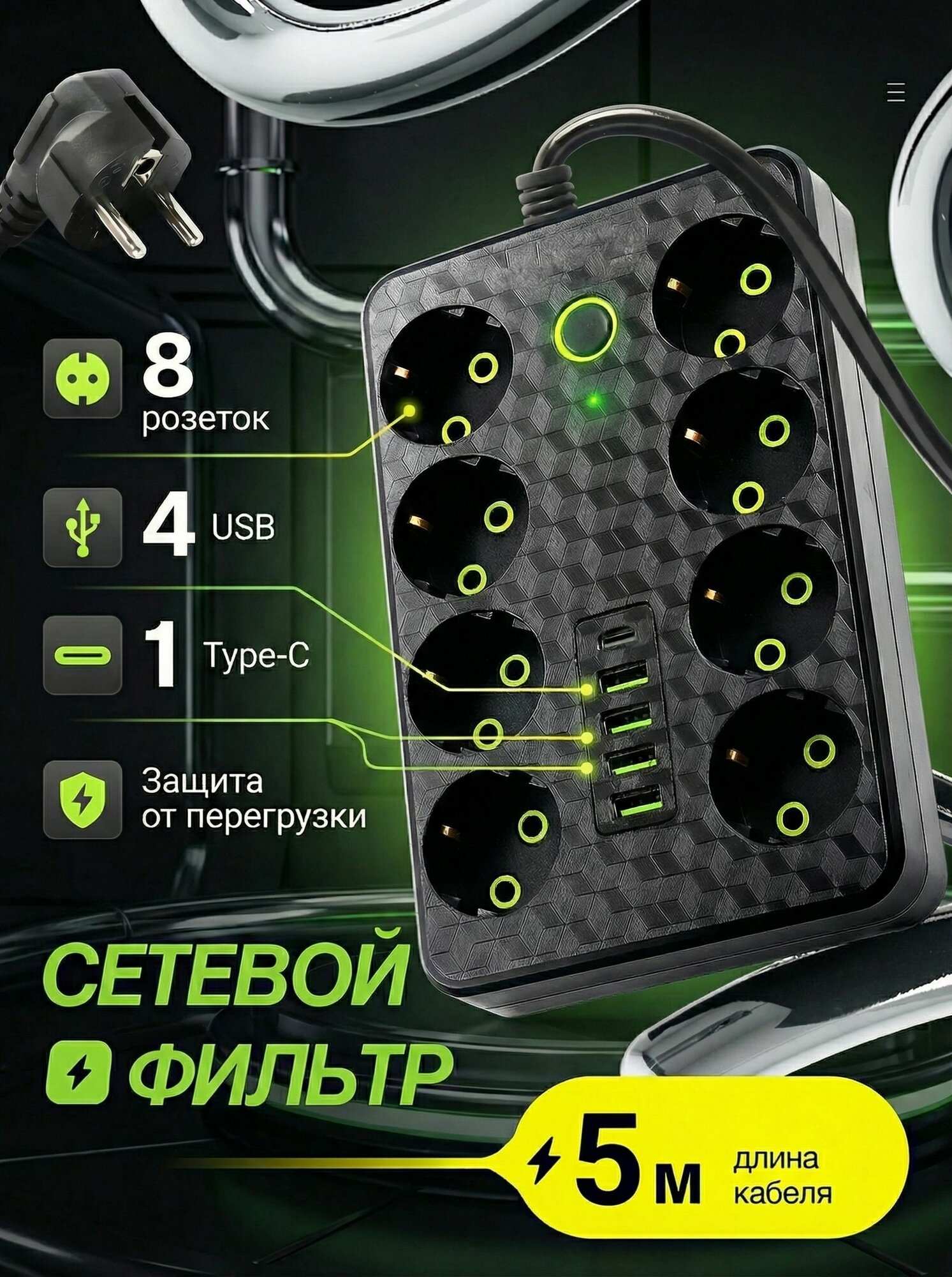 Сетевой фильтр 5м, удлинитель с USB и Type-C, 2500Вт, 8 розетки