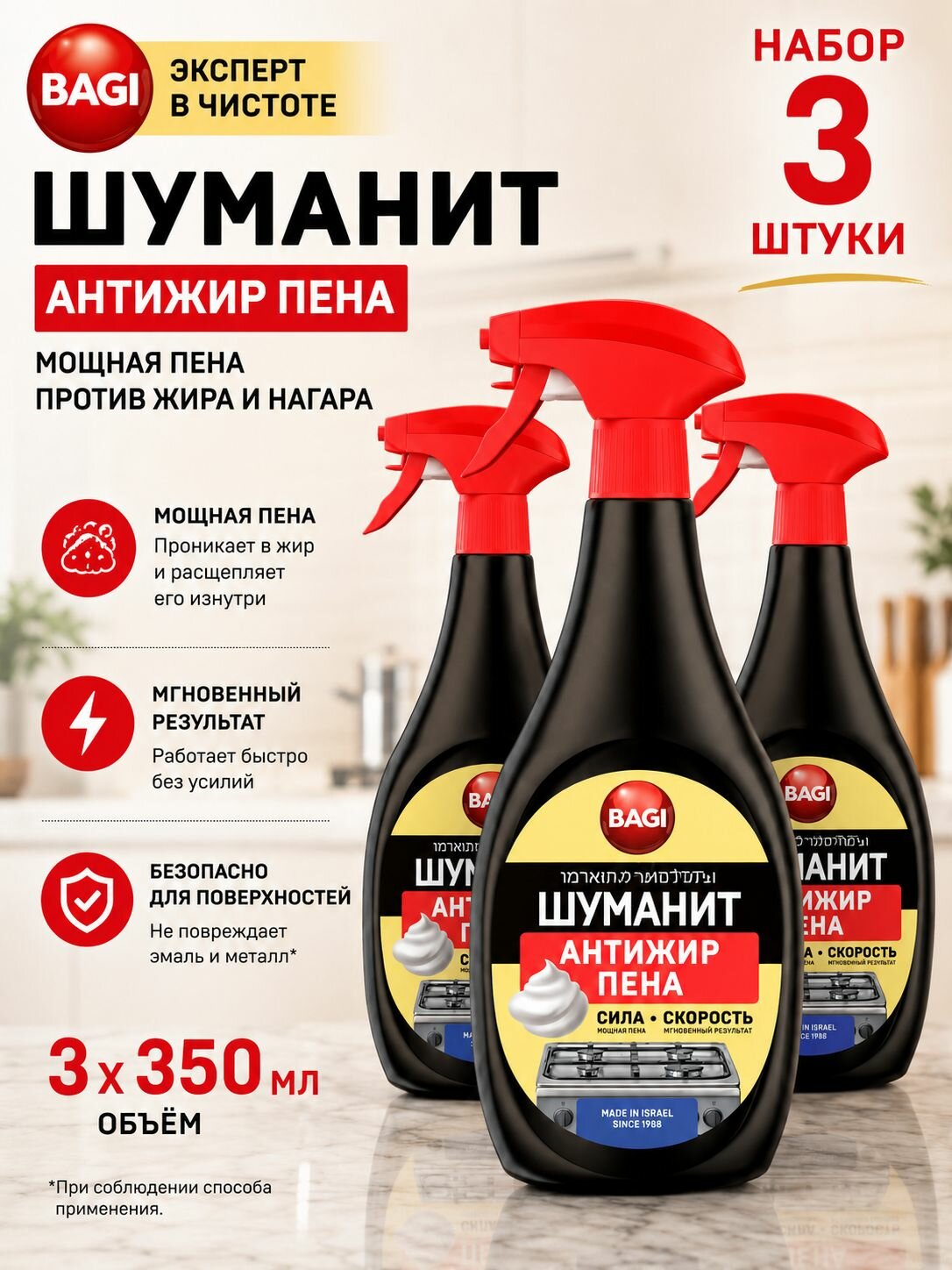 Набор 3 шт Bagi - Чистящее средство Антижир пена Шуманит 350 мл
