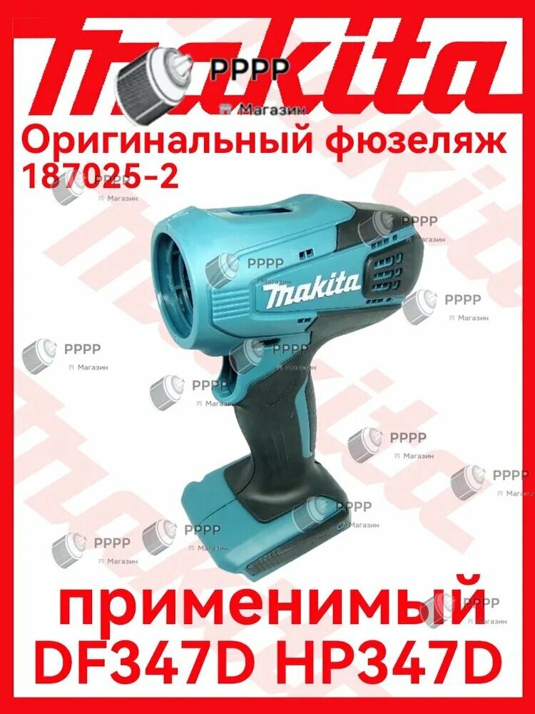 Оригинал фюзеляж 187025-2 применимый Maki.ta DF347D HP347D Запасные части для инструментов