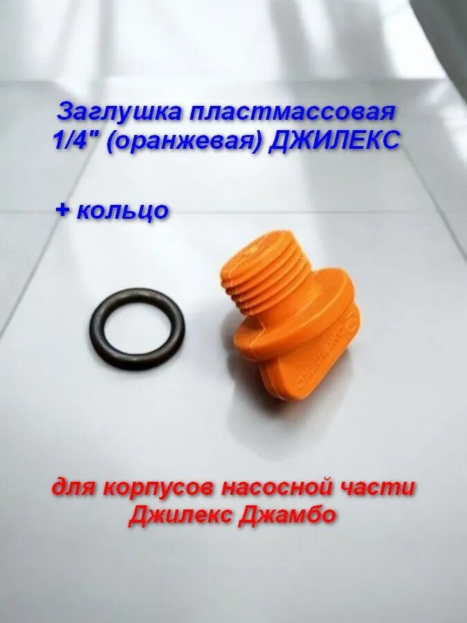 Заглушка пластмассовая 1/4" (оранжевая) Джилекс + кольцо уплотнительное
