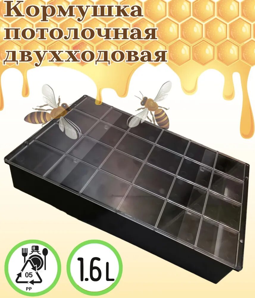Кормушка для пчел потолочная, внутриульевая 1,6литра
