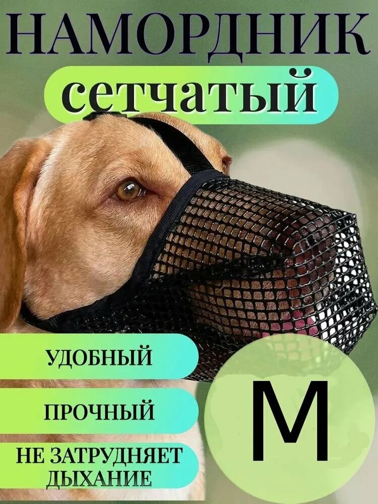 Намордник Сетка для собак мелких, крупных, средних пород