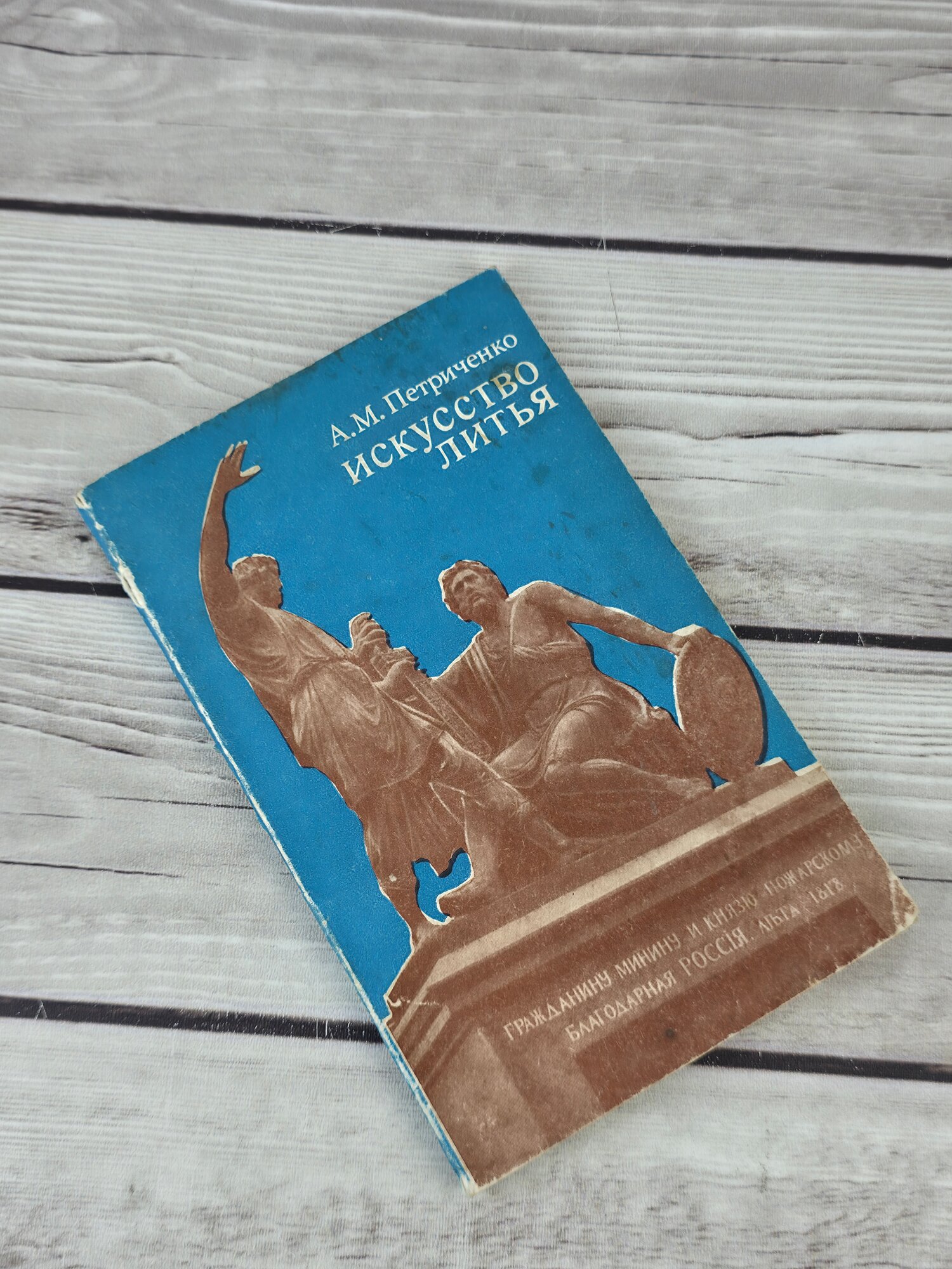 Искусство литья | Петриченко Алексей Максимович