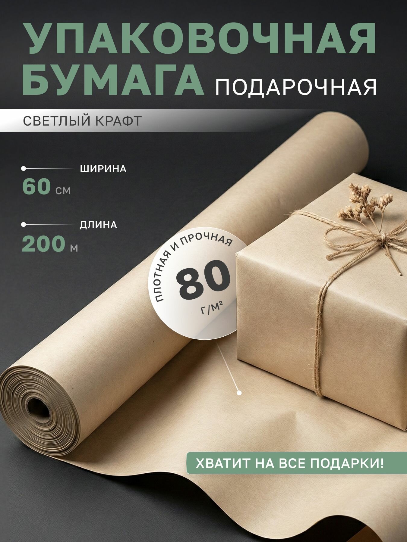 Крафт бумага, крафтовая упаковочная бумага в рулоне 200 м