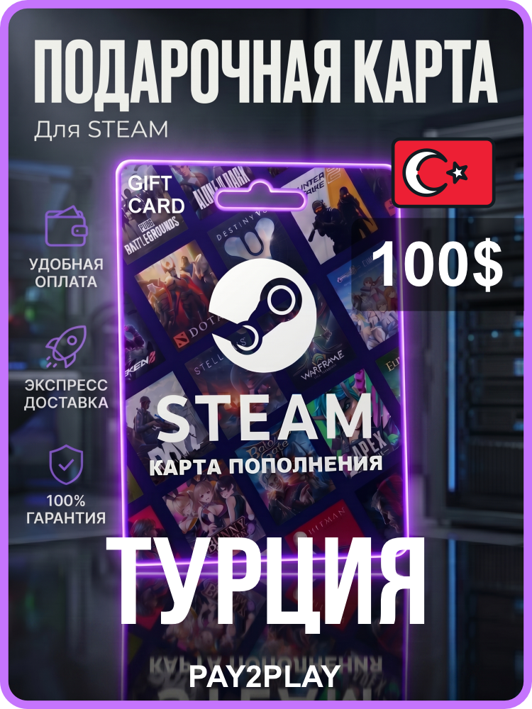 Пополнение Steam 100 USD / Турция / Цифровой код, пополнение счета / Steam Gift Card Turkey