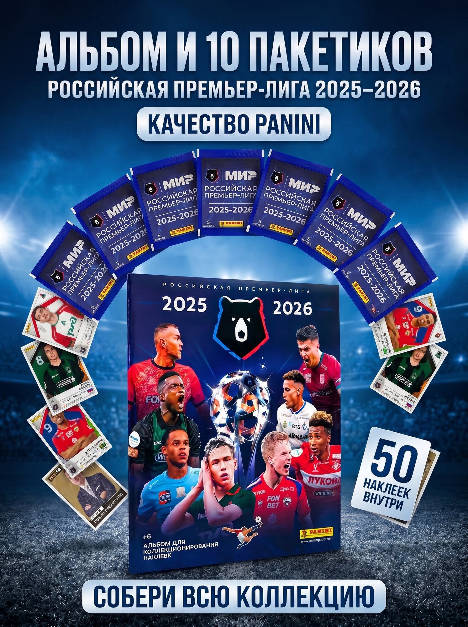 Альбом и 10 пакетиков РПЛ 2025-2026 Panini