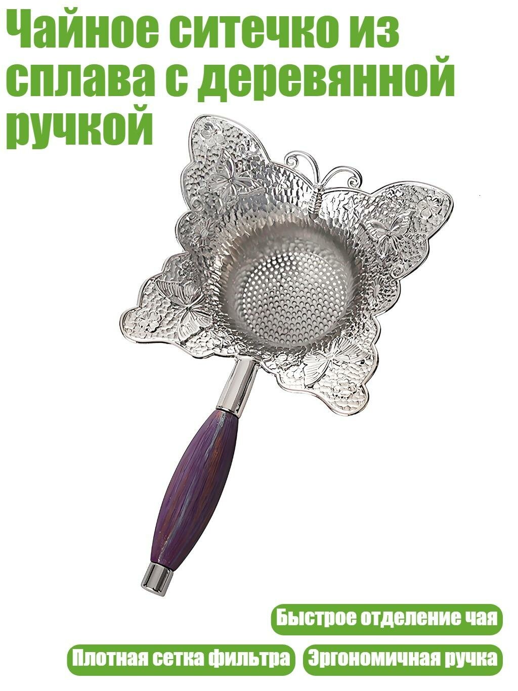 Чайное ситечко из сплава с деревянной ручкой