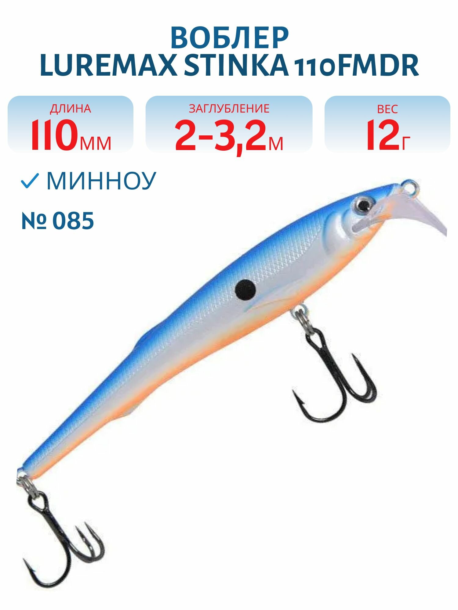 Воблер LureMax STINKA 110FMDR, 110 мм, 12 гр, 2 -3,2 м, цвет 085