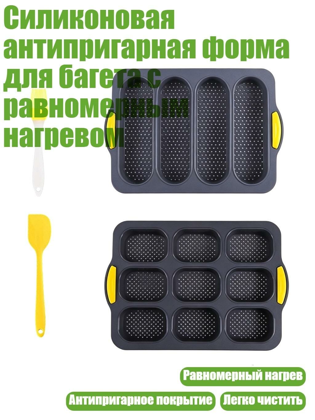 Силиконовая антипригарная форма для багета с равномерным нагревом, набор из 4 частей