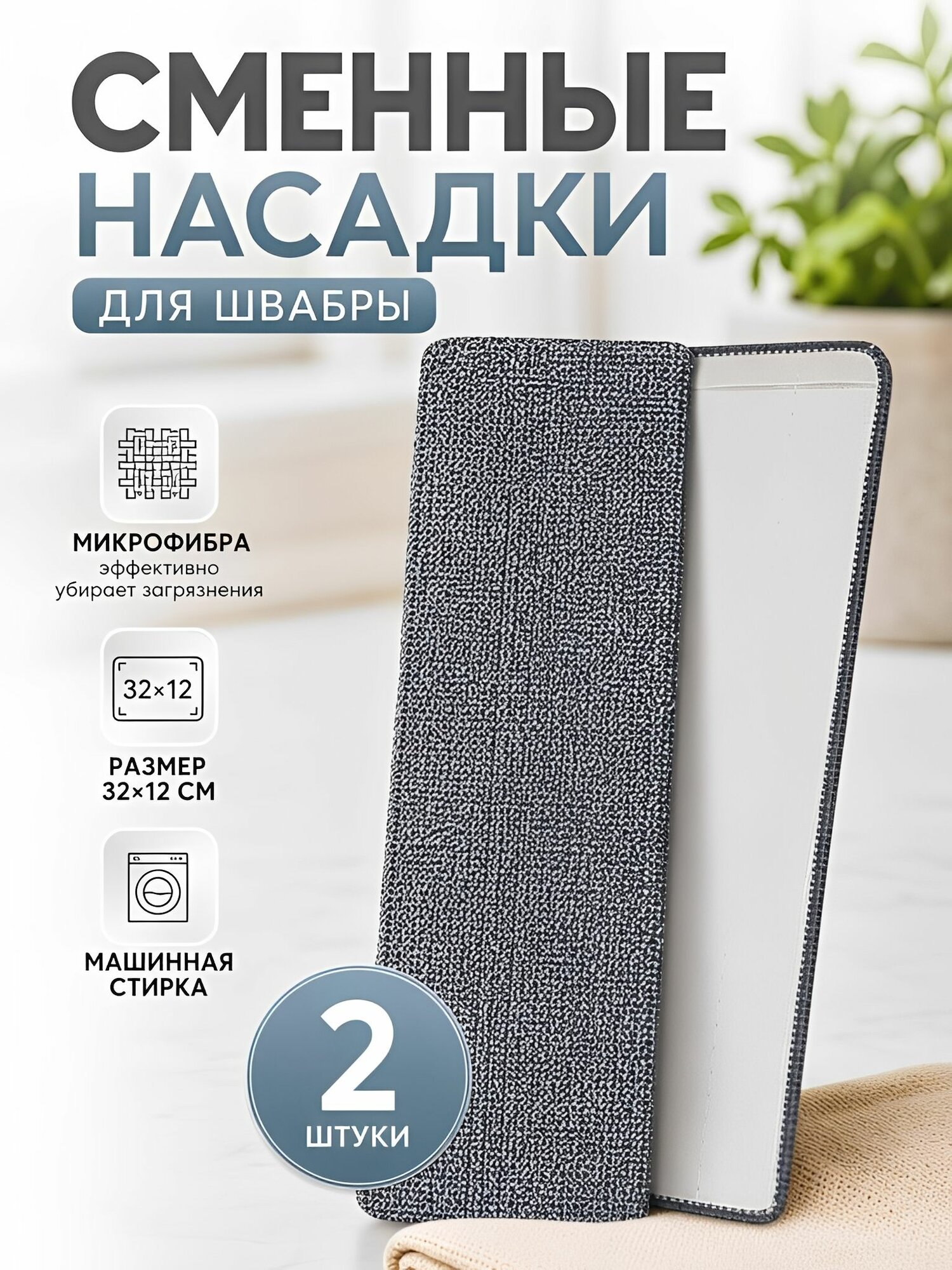 Насадка для швабры 1 карман 32х12 см тряпка для пола