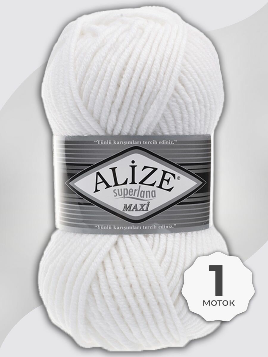 Пряжа для вязания Alize Superlana MAXI цвет 55 Белый, 100 г / 100 м, 1 моток