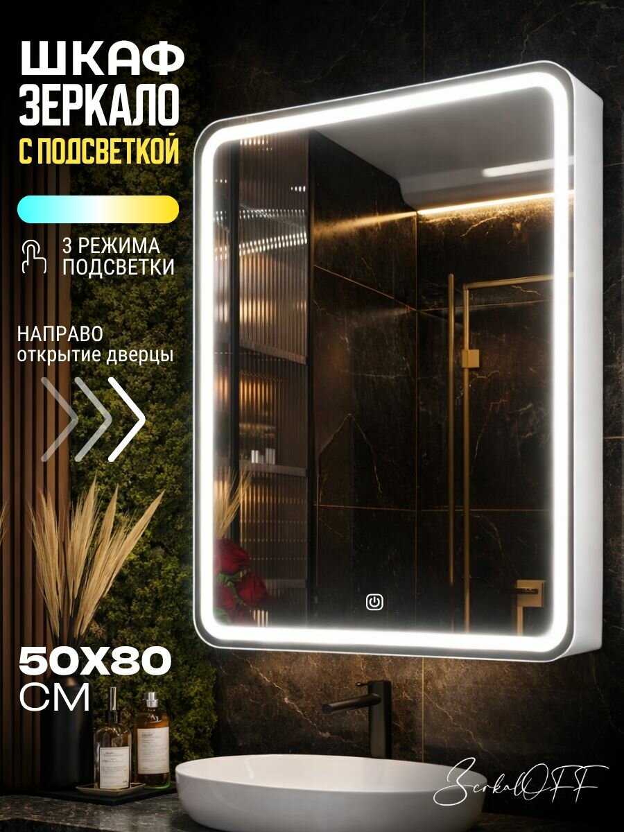 Зеркало шкаф с подсветкой 3 в 1 в ванную "Лоренцо-2" 50х80 правое