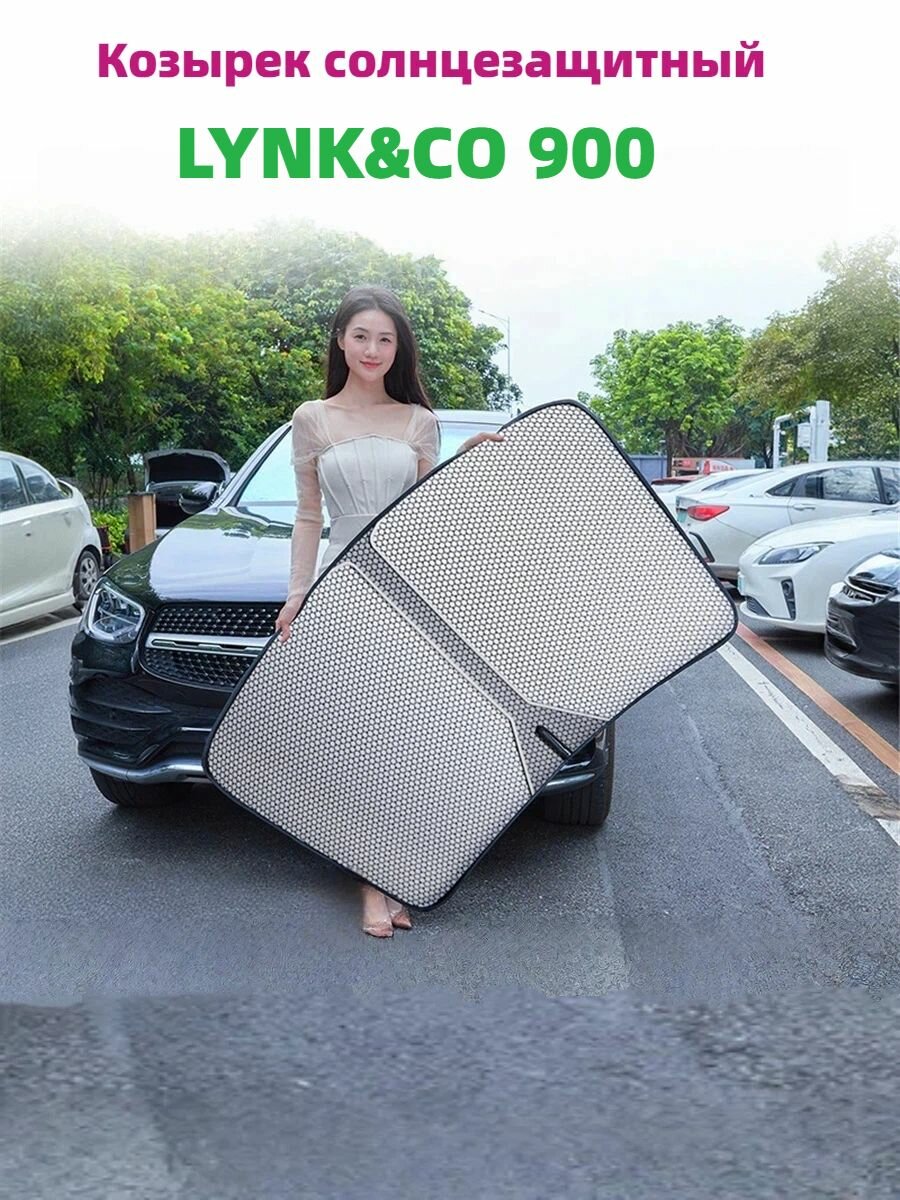 Козырек солнцезащитный, LYNK&CO 900